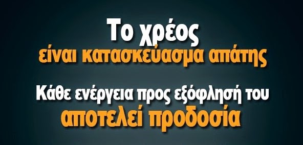 Μην ακούτε τι σας λένε, διαβάστε τι υπογράψανε και φρίξτε! Πάμε πάλι ...